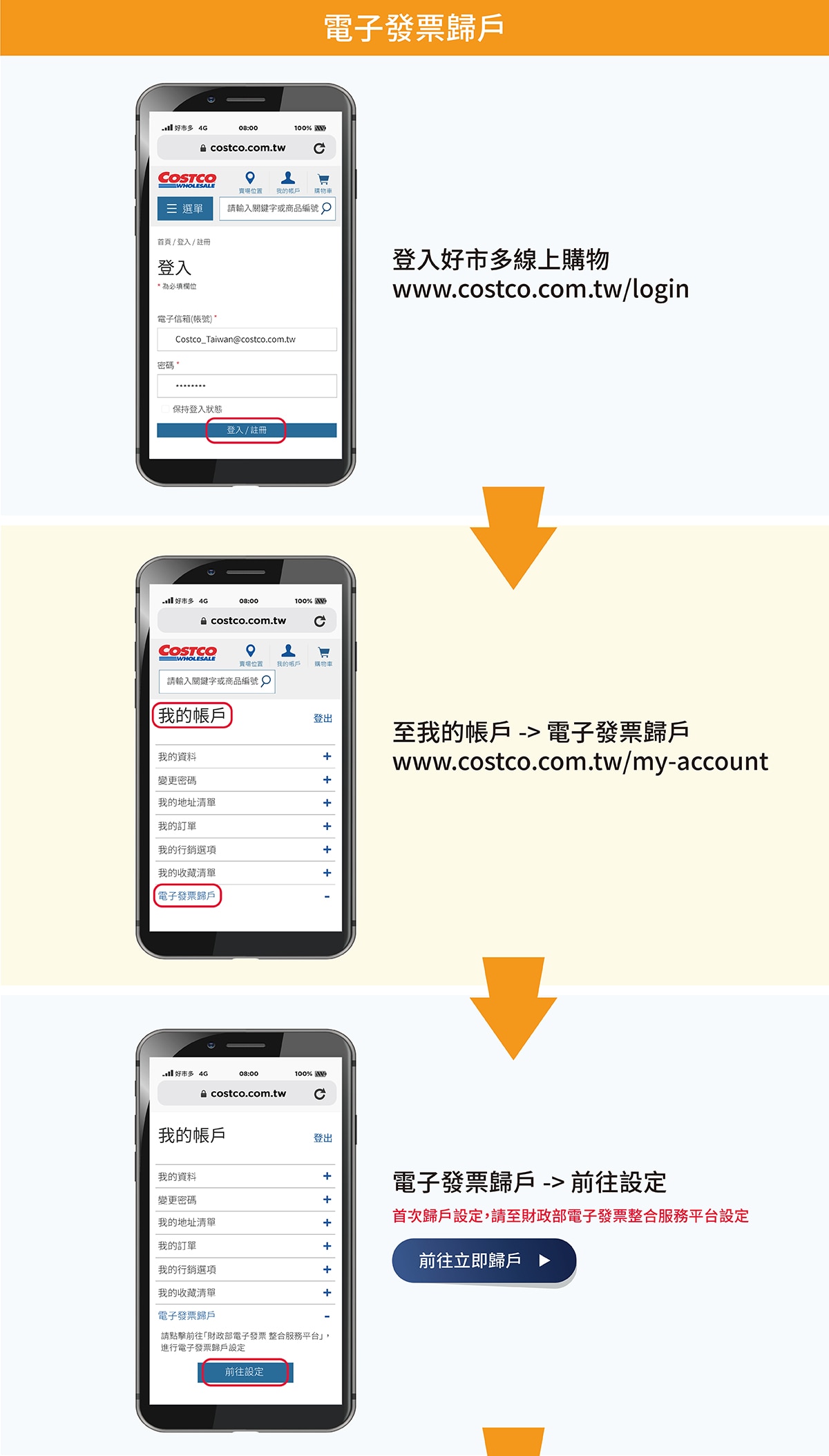 電子發票歸戶 | Costco 好市多