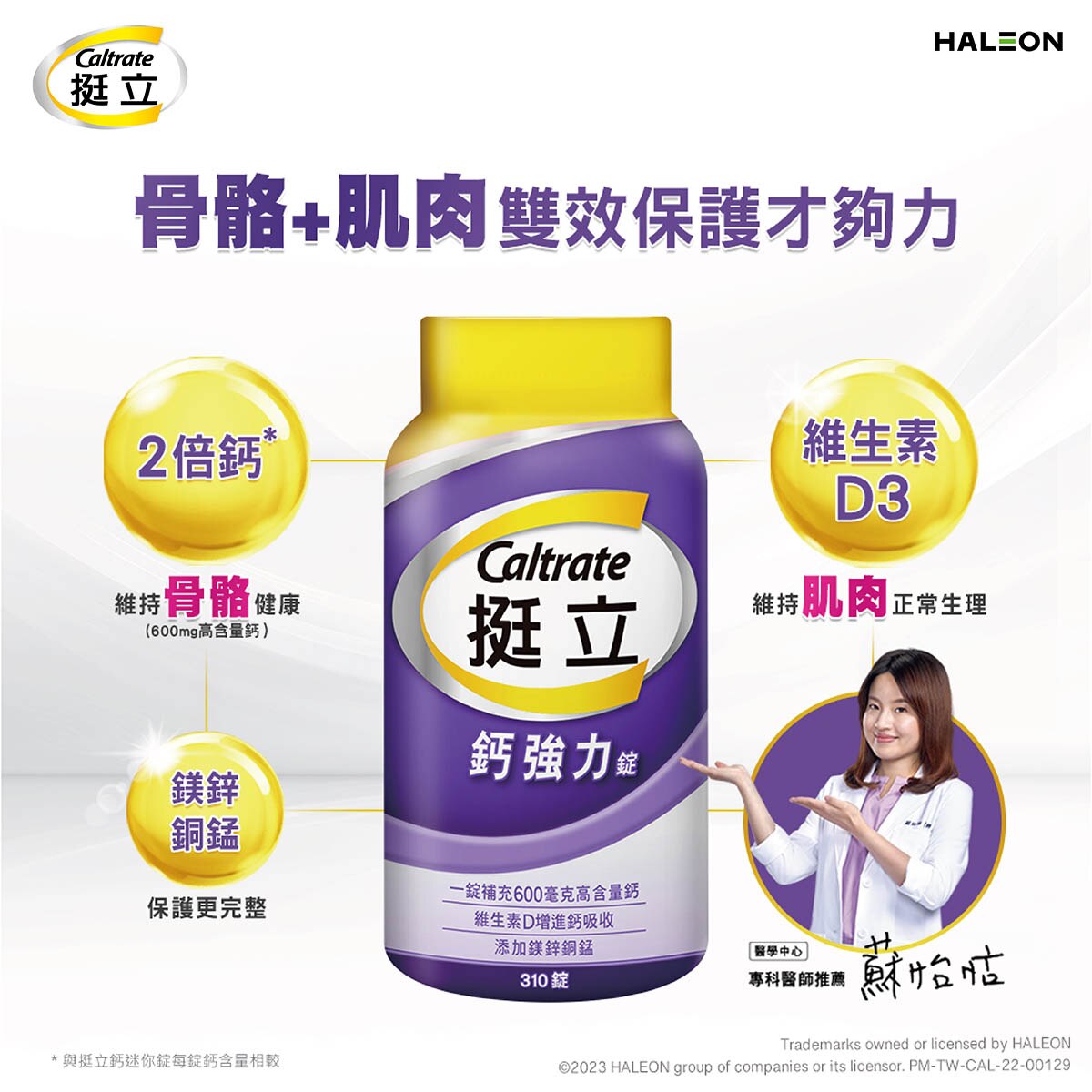 Caltrate 挺立品牌介紹 | Costco 好市多