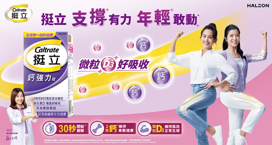 Caltrate 挺立品牌介紹 | Costco 好市多