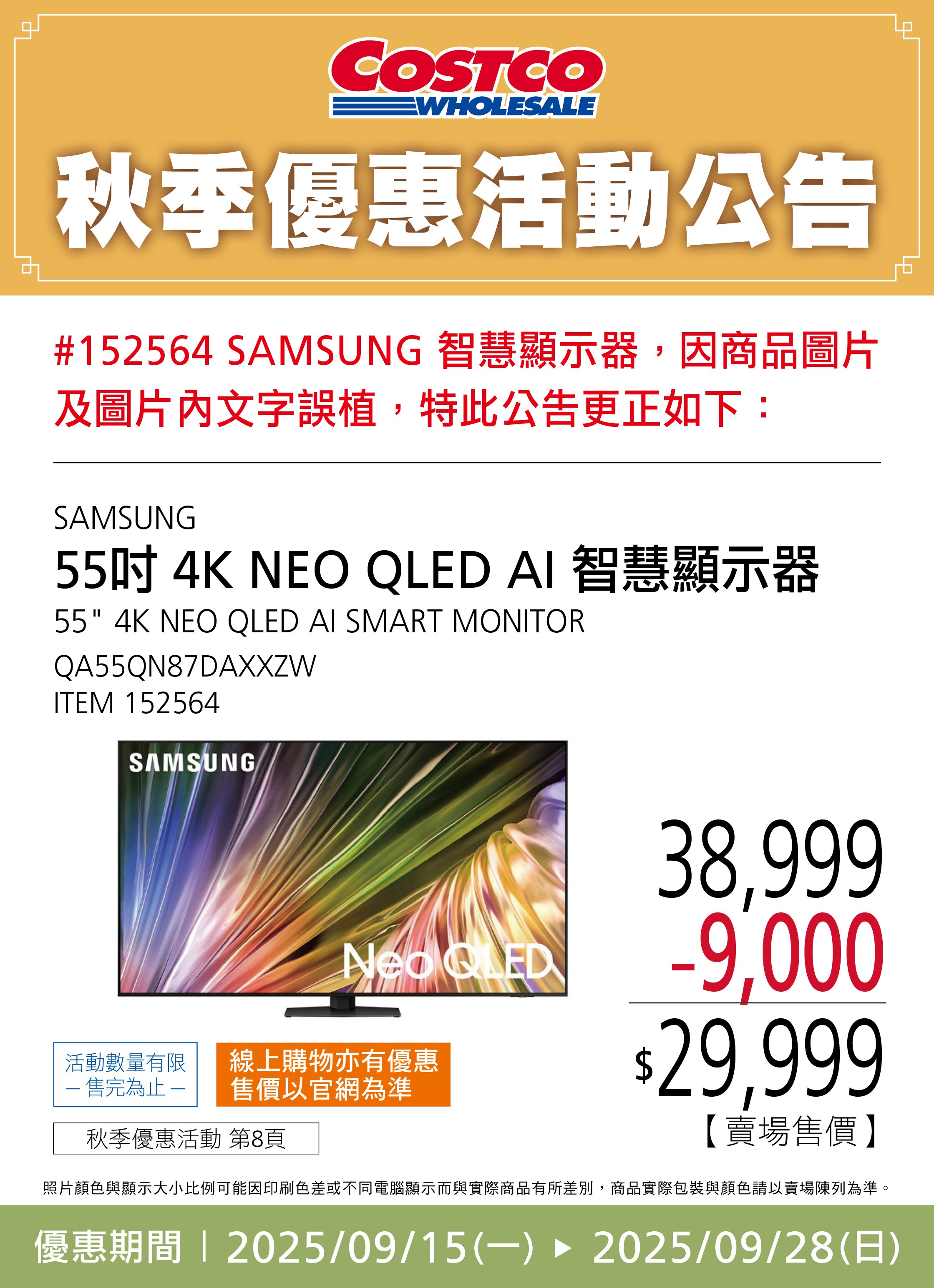 秋季專案 活動公告 | Costco 好市多