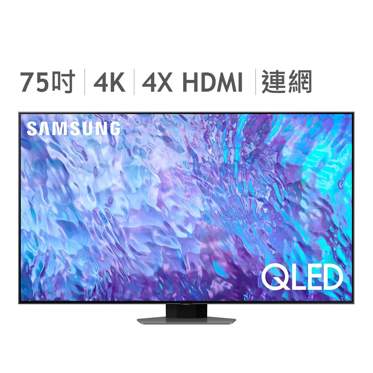 Samsung 75吋 4K QLED 液晶顯示器 QA75Q80CAXXZW #142605｜Costco好市多必買推薦