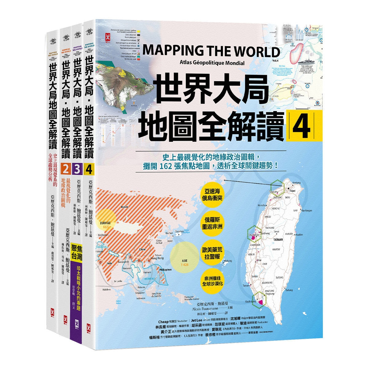 世界大局地圖全解讀【Vol.1 + Vol.2 + Vol.3 + Vol.4】(4冊合售) | Costco 好市多