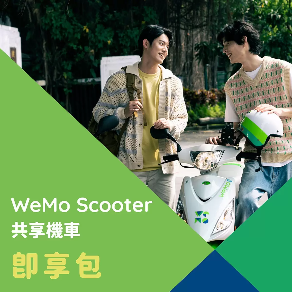 WeMo Scooter 即享包 33分鐘券 X 20張 #142692｜Costco好市多必買推薦