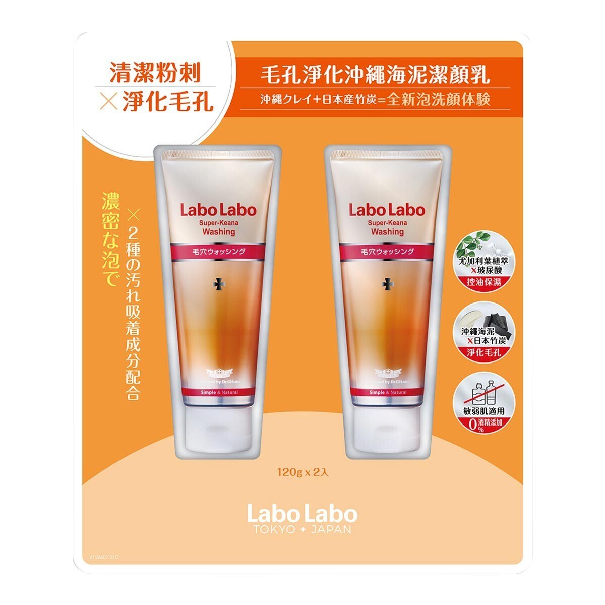 Labo Labo 毛孔淨化潔顏乳 120公克 X 2入 | Costco 好市多